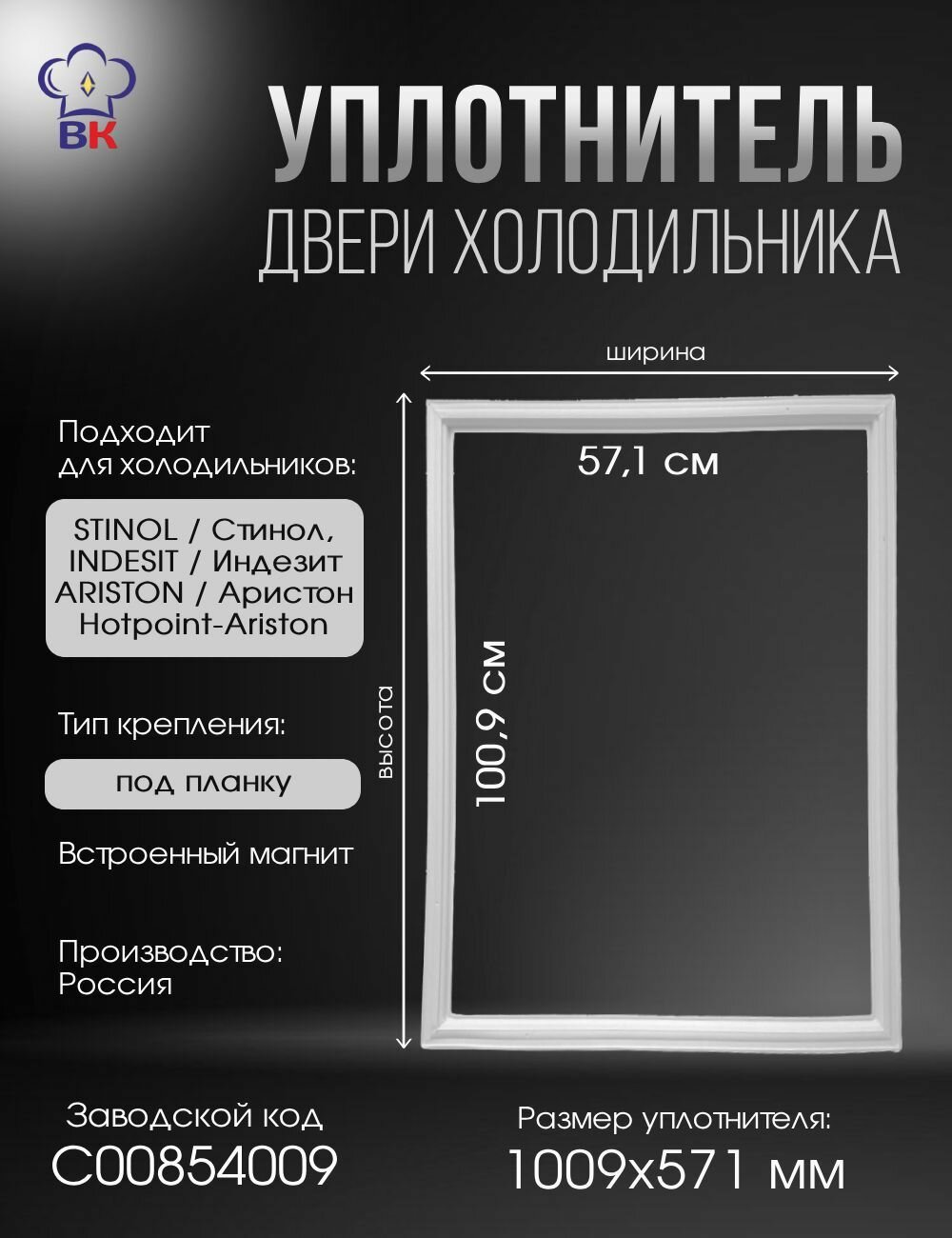 Уплотнитель для холодильника Индезит (Indesit), Аристон (Ariston), Стинол (Stinol) 571*1009 мм, уплотнительная резинка для холодильника 101х57 см, С00854009, 854009