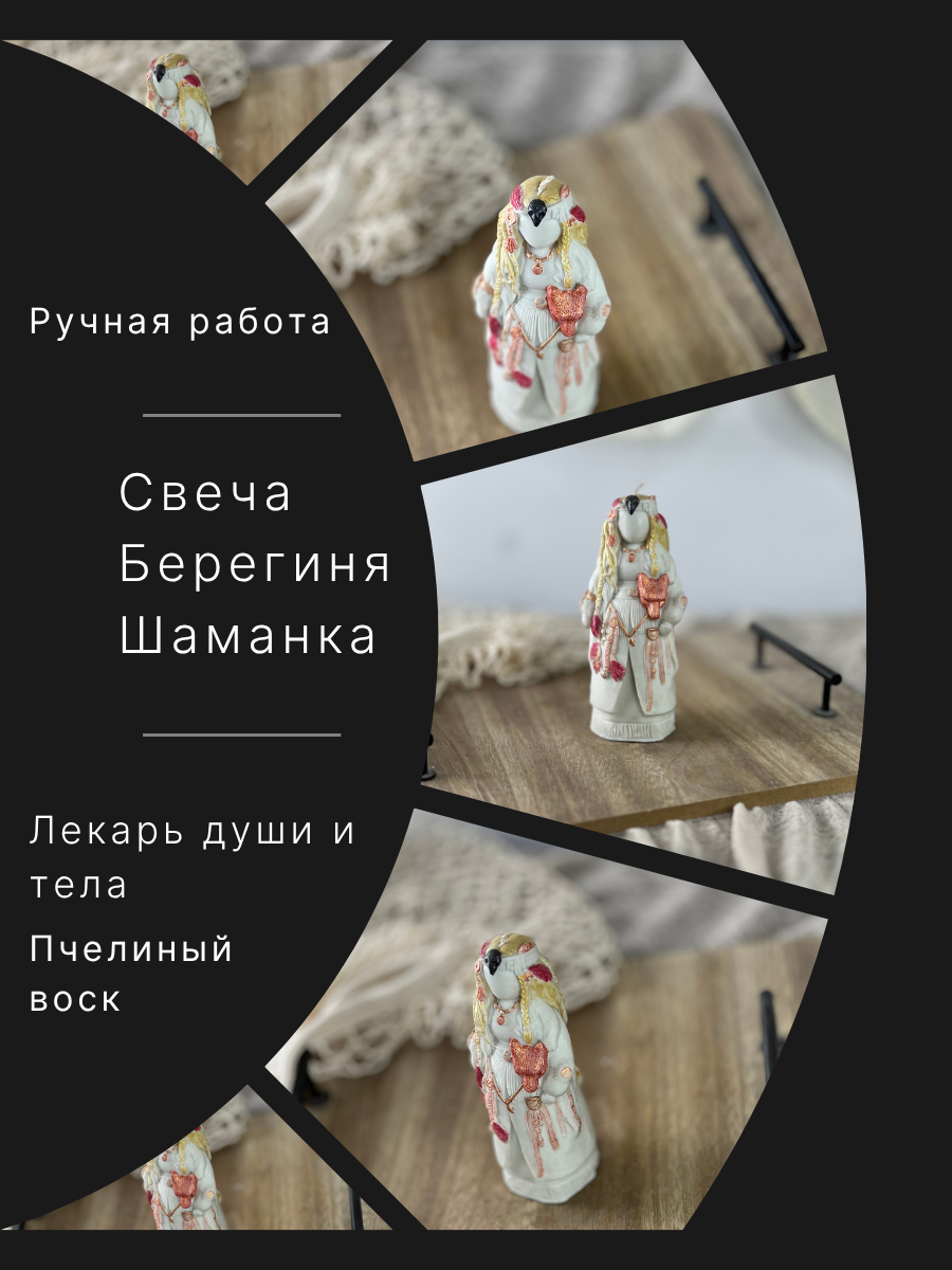 Берегиня Шаманка