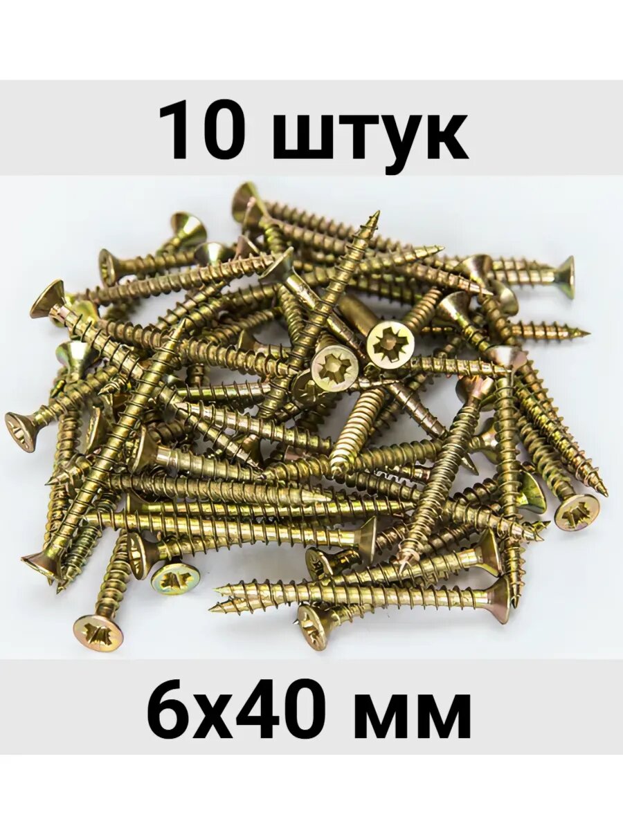 Саморезы по дереву острые 6x40 мм, цинк 10 штук