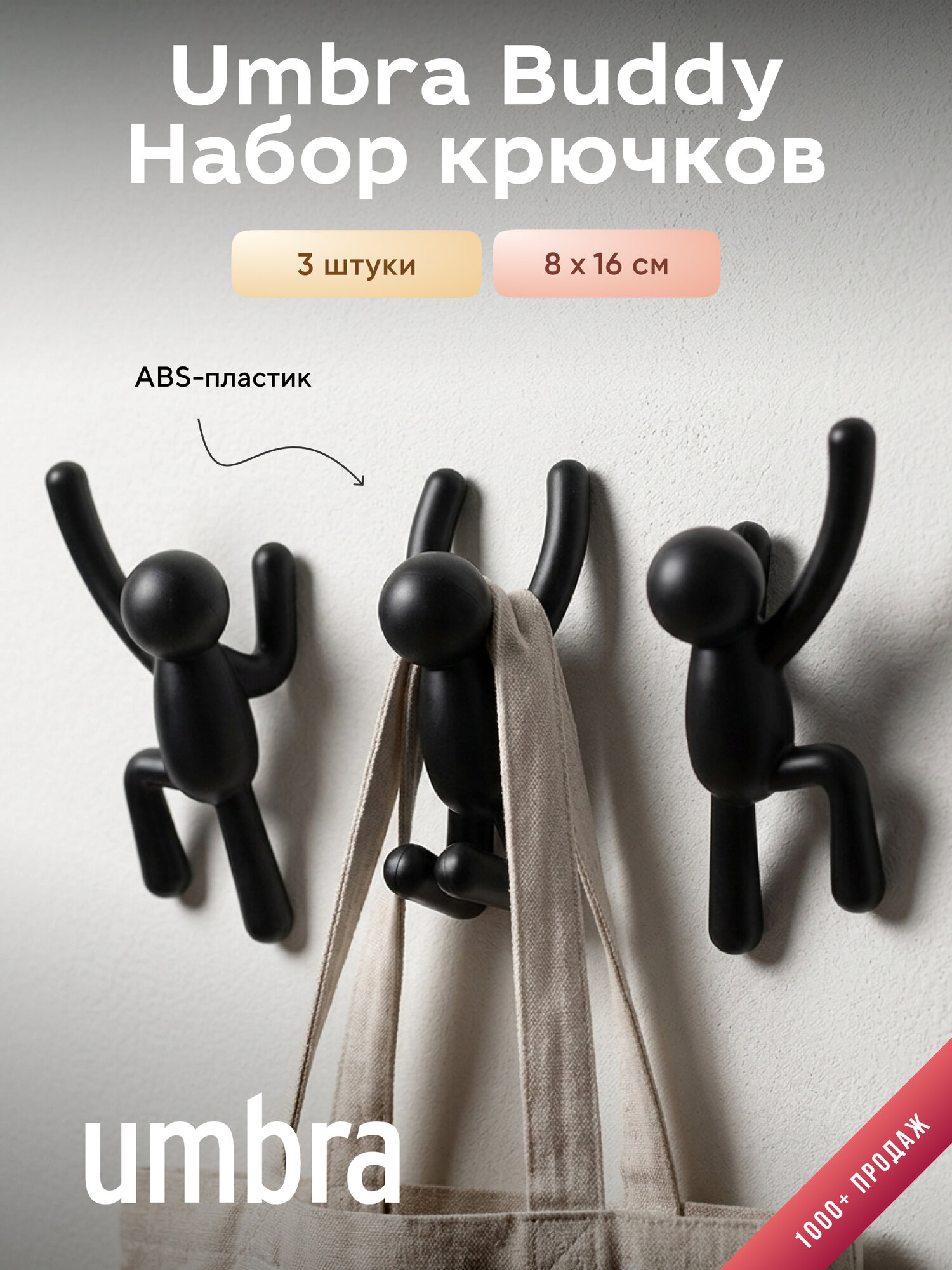 Вешалки-крючки Umbra коллекция Buddy, пластик, 3 крючка, черные
