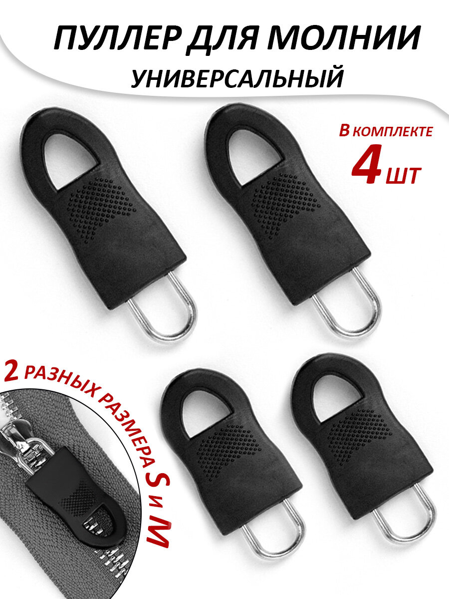 Пуллер для молний, металл, 3-5 мм, универсальный, черный матовый