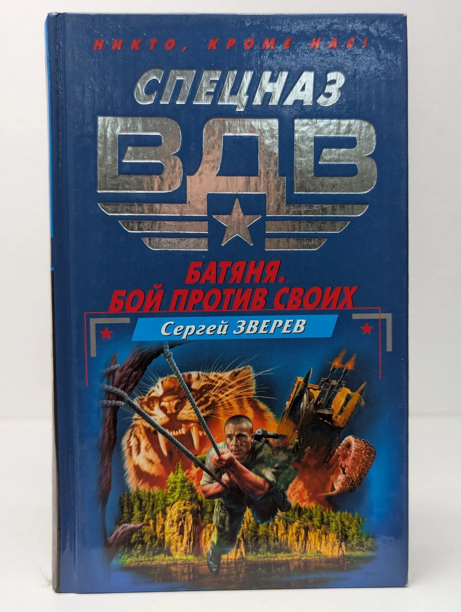Спецназ ВДВ. Батяня. Бой против своих Зверев Сергей 2006
