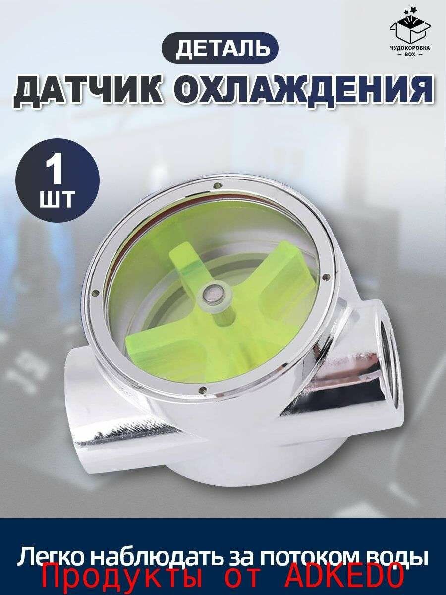 G1/4" Индикатор расхода воды Индикатор расходомера для водяного охлаждения ПК