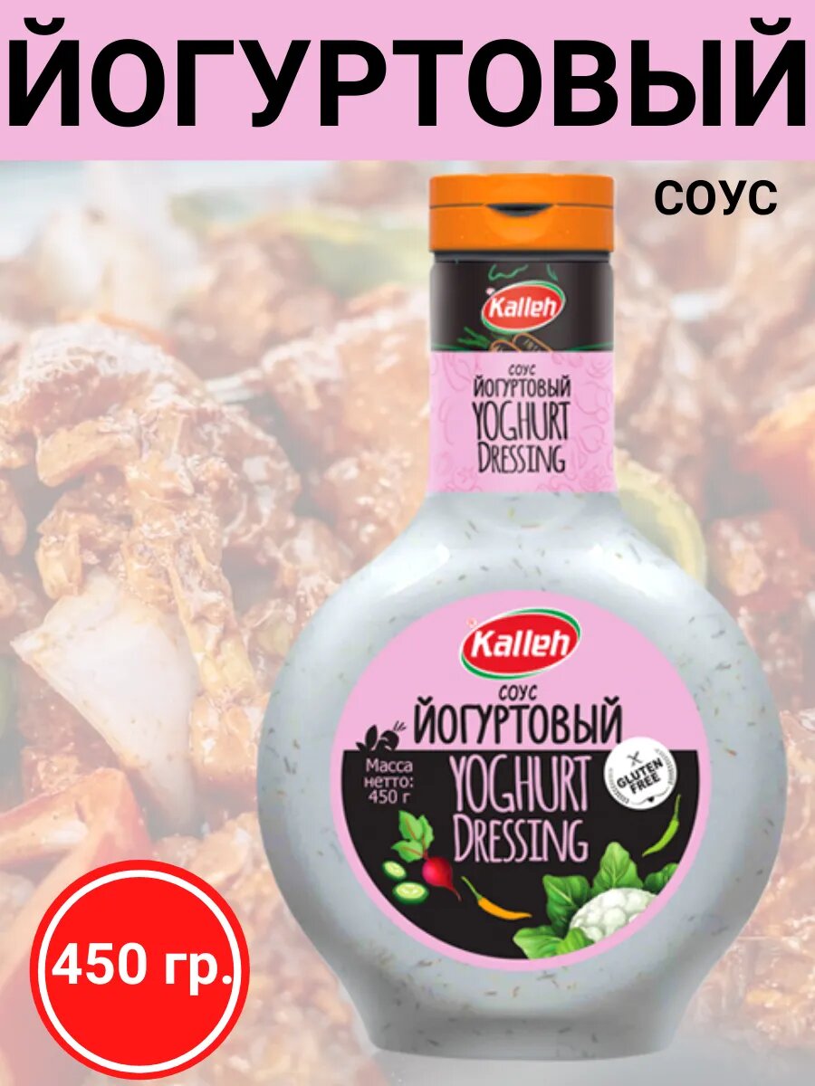 Соус Kalleh "Йогуртовый", неострый, для вегетарианских блюд, 450 г