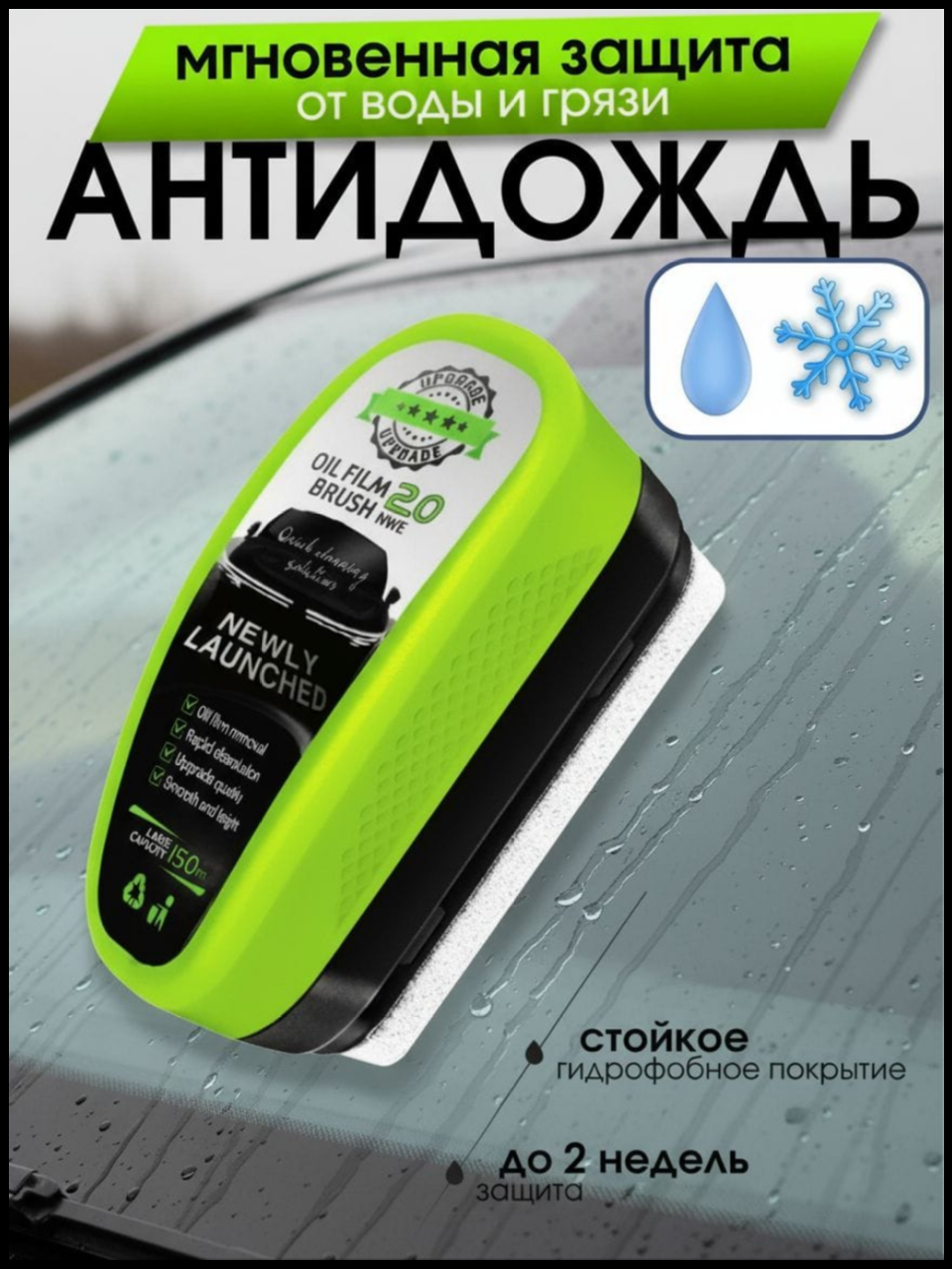 Губка "Антидождь", для автостекол, зеркал, пластиковых фар, 150 мл