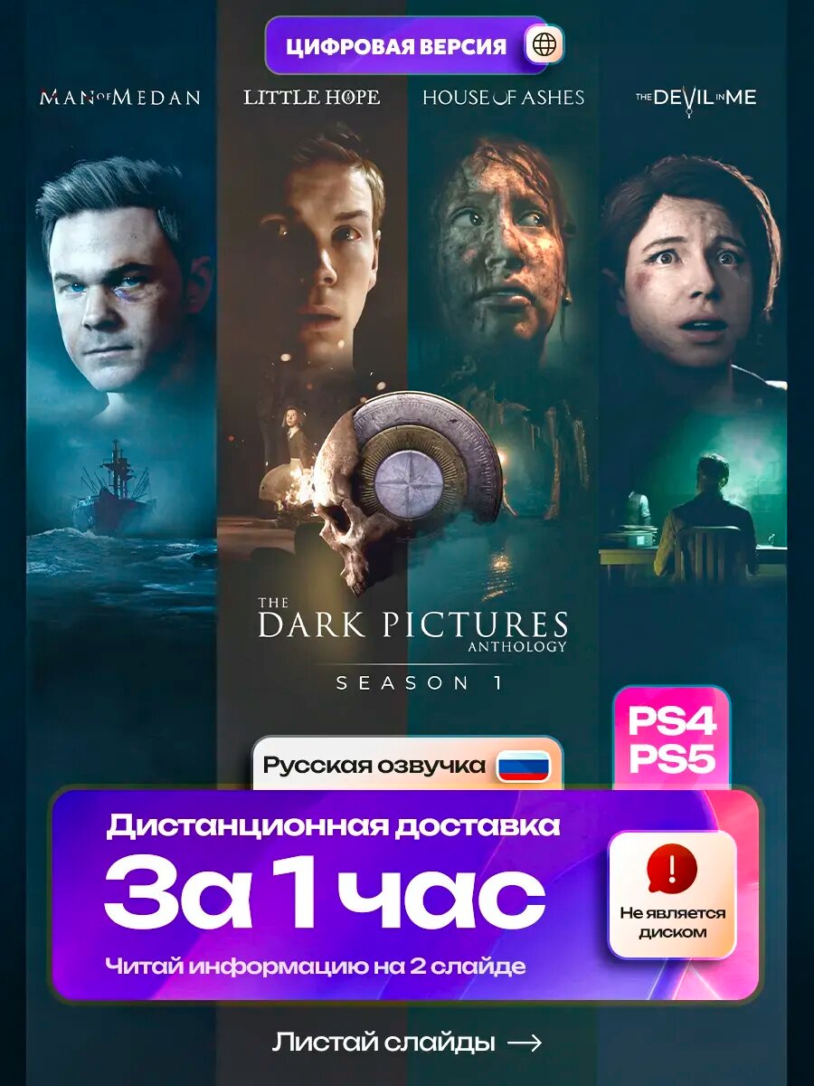 The Dark Pictures Anthology для PS4 и PS5