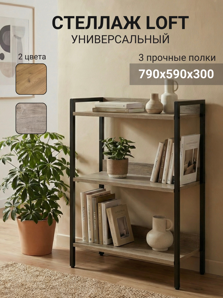 Стеллаж "лофт", 3 полки, универсальный, стиль лофт, дуб крафт серый