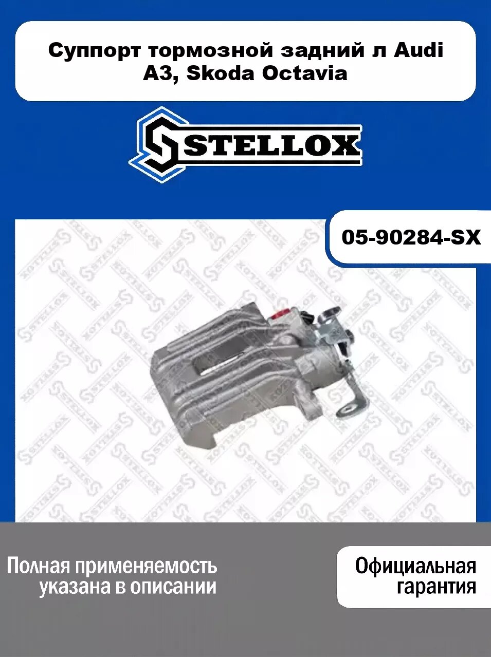 Суппорт тормозной задний л Audi A3, Skoda Octavia 05-90284-SX, STELLOX