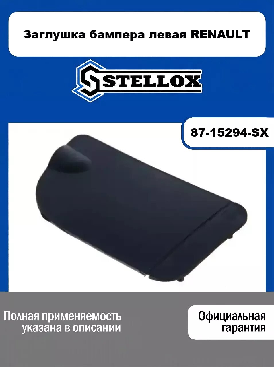 Заглушка бампера левая RENAULT 87-15294-SX, STELLOX