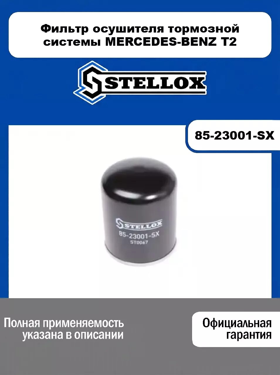 Фильтр осушителя тормозной системы MERCEDES-BENZ T2 85-23001-SX, STELLOX
