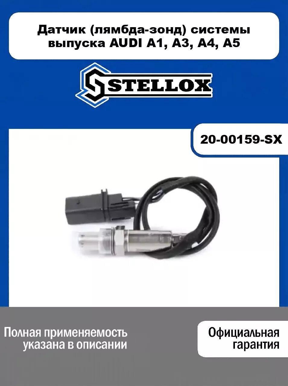 Датчик (лямбда-зонд) системы выпуска AUDI A1, A3, A4, A5 20-00159-SX, STELLOX