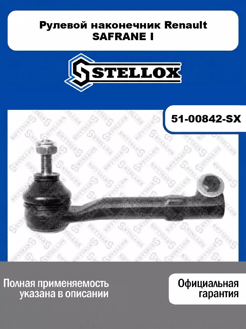 Рулевой наконечник Renault SAFRANE I 51-00842-SX, STELLOX
