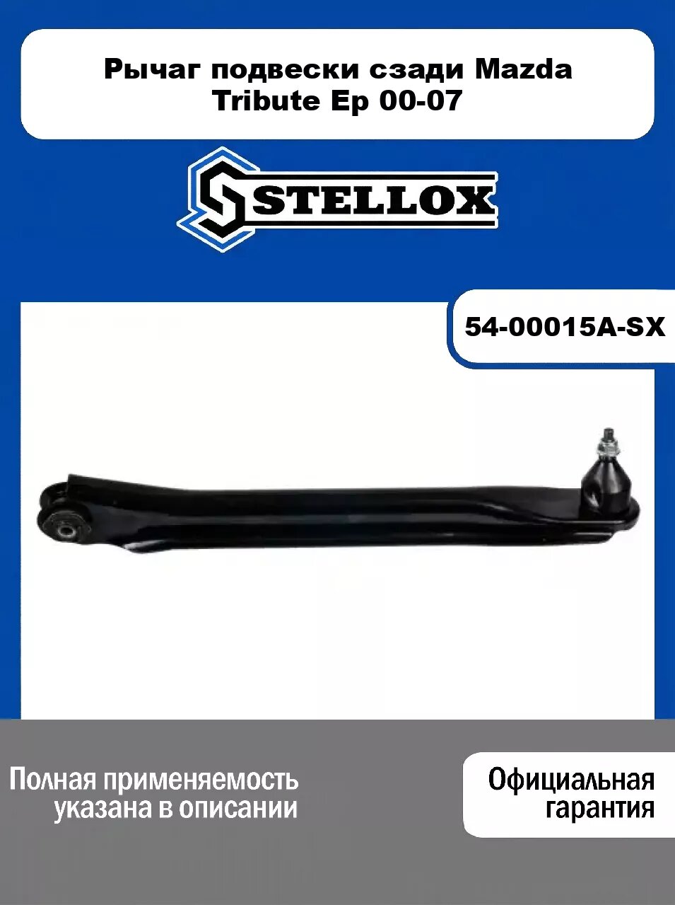 Рычаг подвески сзади Mazda Tribute Ep 00-07 54-00015A-SX, STELLOX