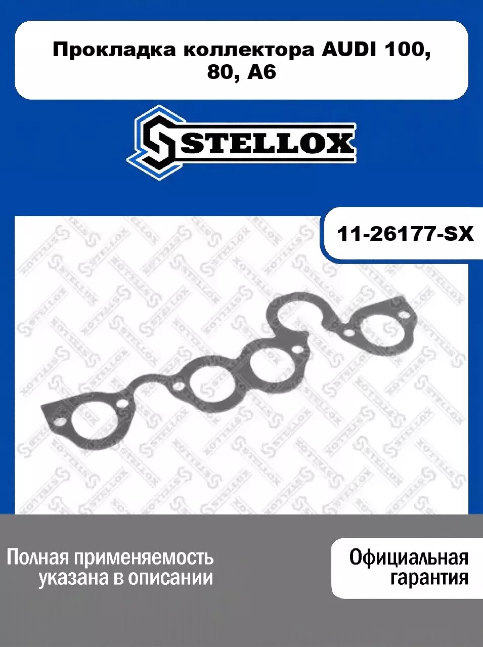 Прокладка коллектора AUDI 100, 80, A6 11-26177-SX, STELLOX