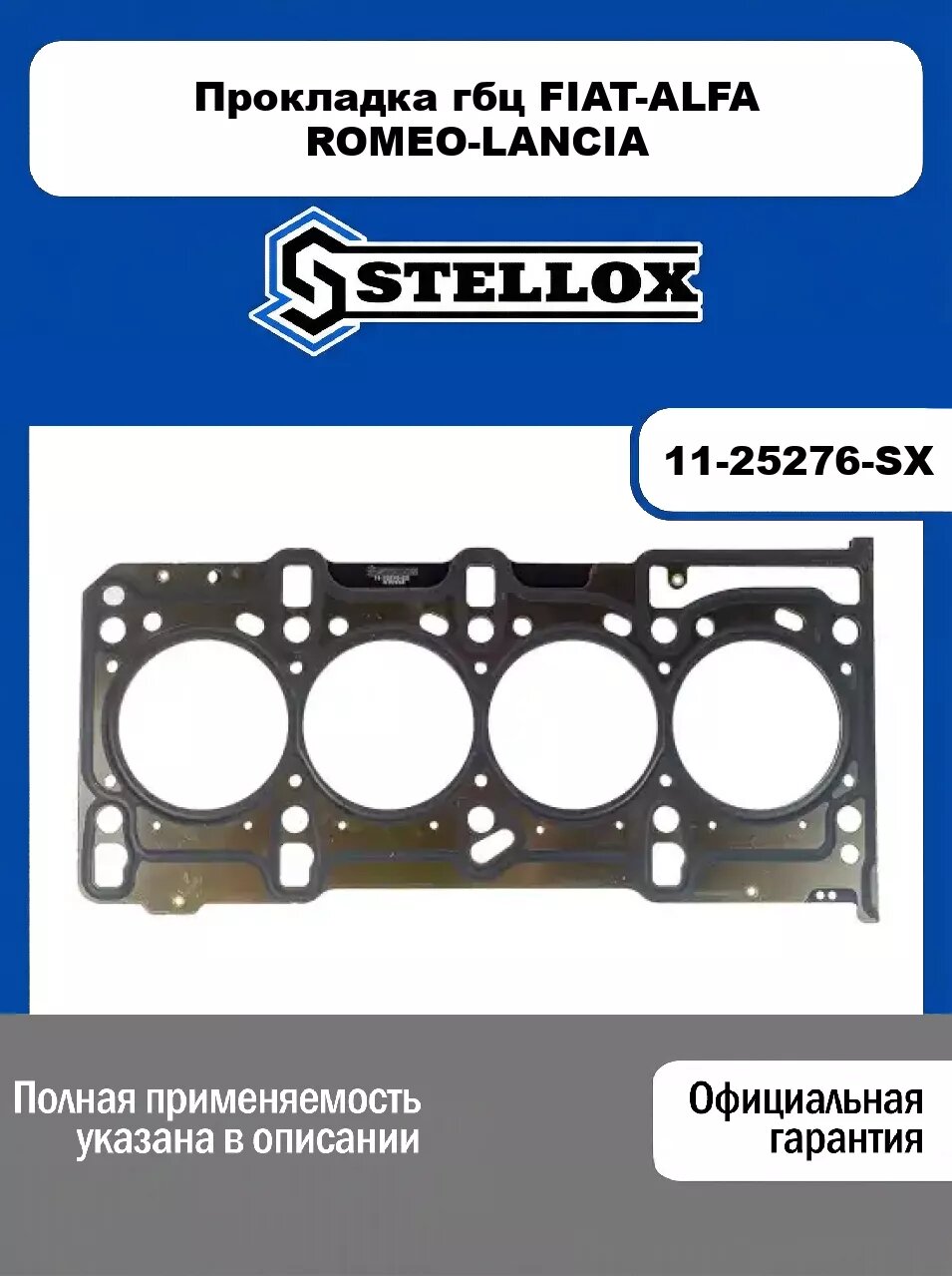 Прокладка гбц FIAT-ALFA ROMEO-LANCIA 11-25276-SX, STELLOX