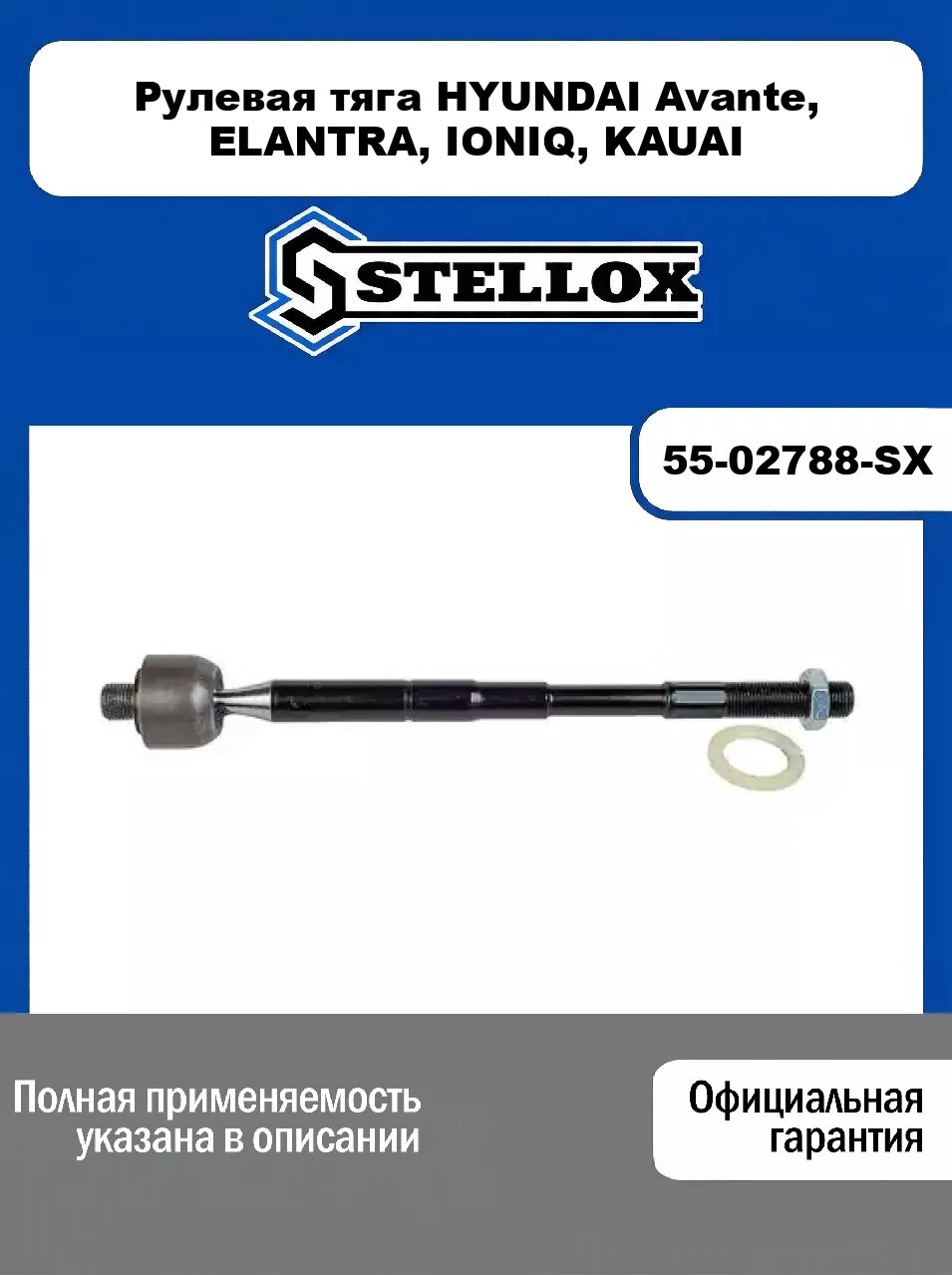 Рулевая тяга HYUNDAI Avante, ELANTRA, IONIQ, KAUAI 55-02788-SX, STELLOX