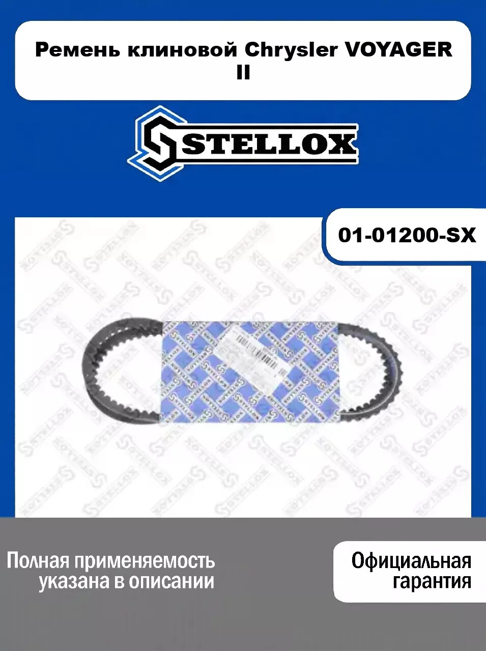 Ремень клиновой Chrysler VOYAGER II 01-01200-SX, STELLOX