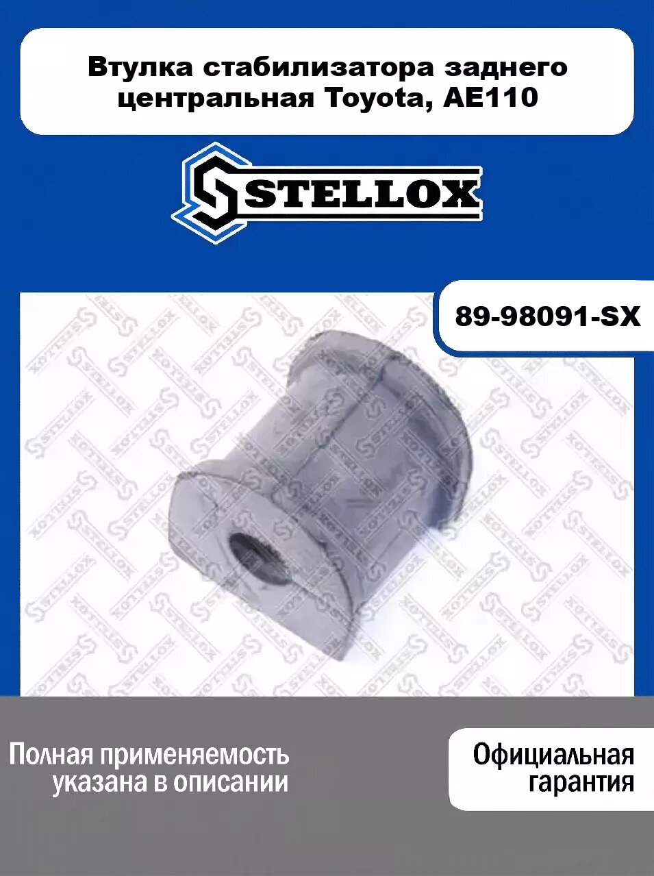 Втулка стабилизатора заднего центральная Toyota, AE110 89-98091-SX, STELLOX