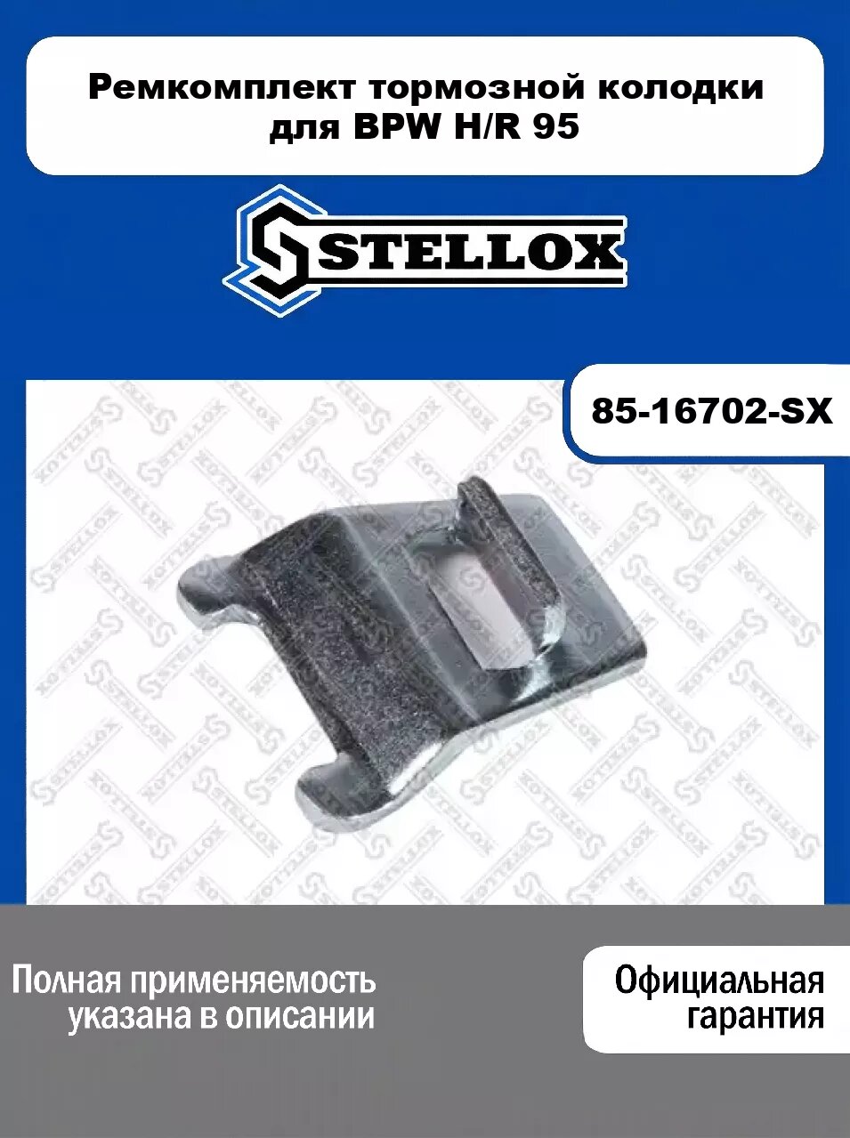 Ремкомплект тормозной колодки для BPW H/R 95 85-16702-SX, STELLOX