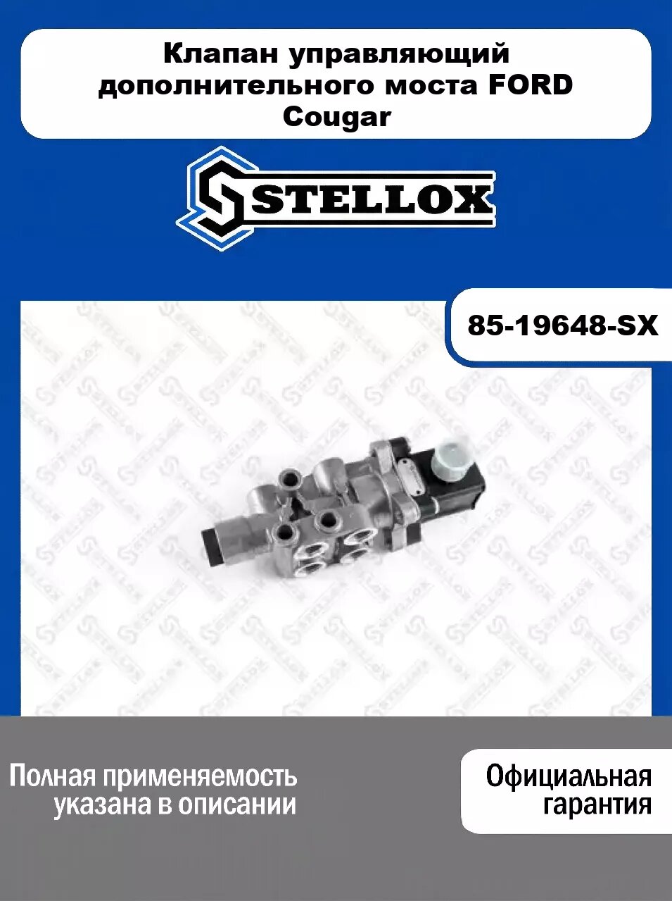 Клапан управляющий дополнительного моста FORD Cougar 85-19648-SX, STELLOX