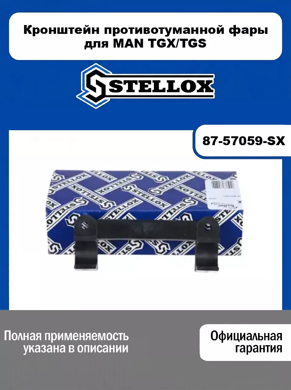 Кронштейн противотуманной фары для MAN TGX/TGS 87-57059-SX, STELLOX