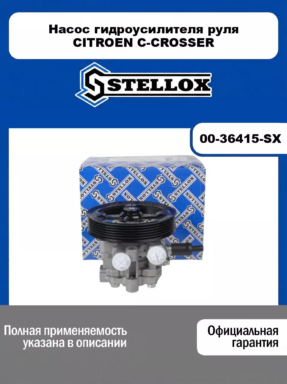 Насос гидроусилителя руля CITROEN C-CROSSER 00-36415-SX, STELLOX