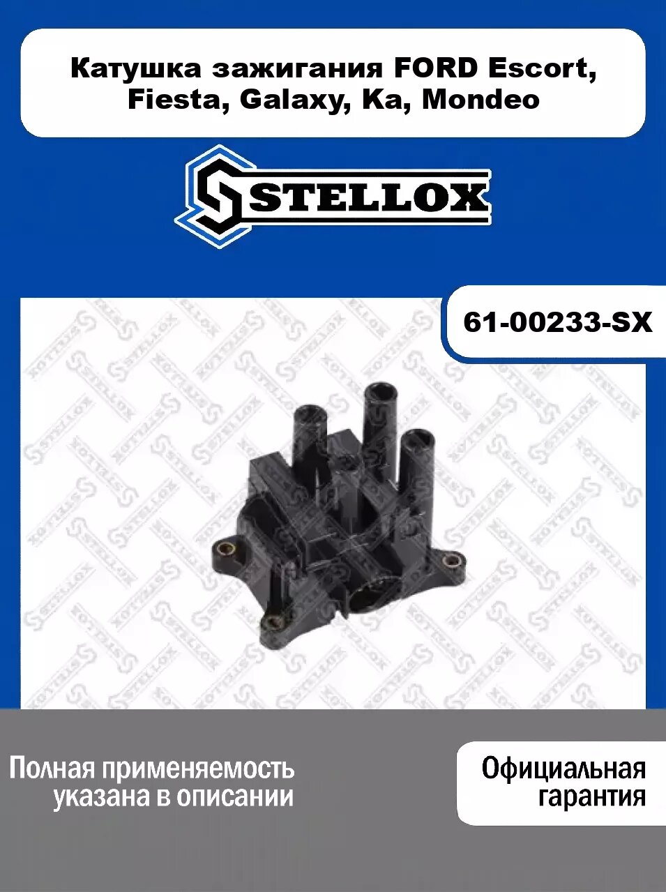 Катушка зажигания FORD Escort, Fiesta, Galaxy, Ka, Mondeo 61-00233-SX, STELLOX