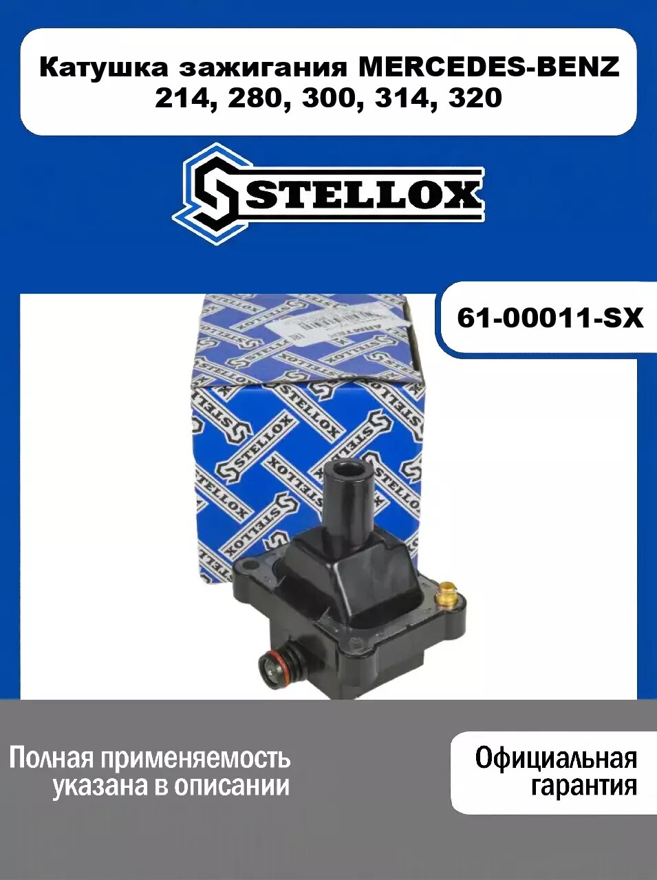 Катушка зажигания MERCEDES-BENZ 214, 280, 300, 314, 320 61-00011-SX, STELLOX