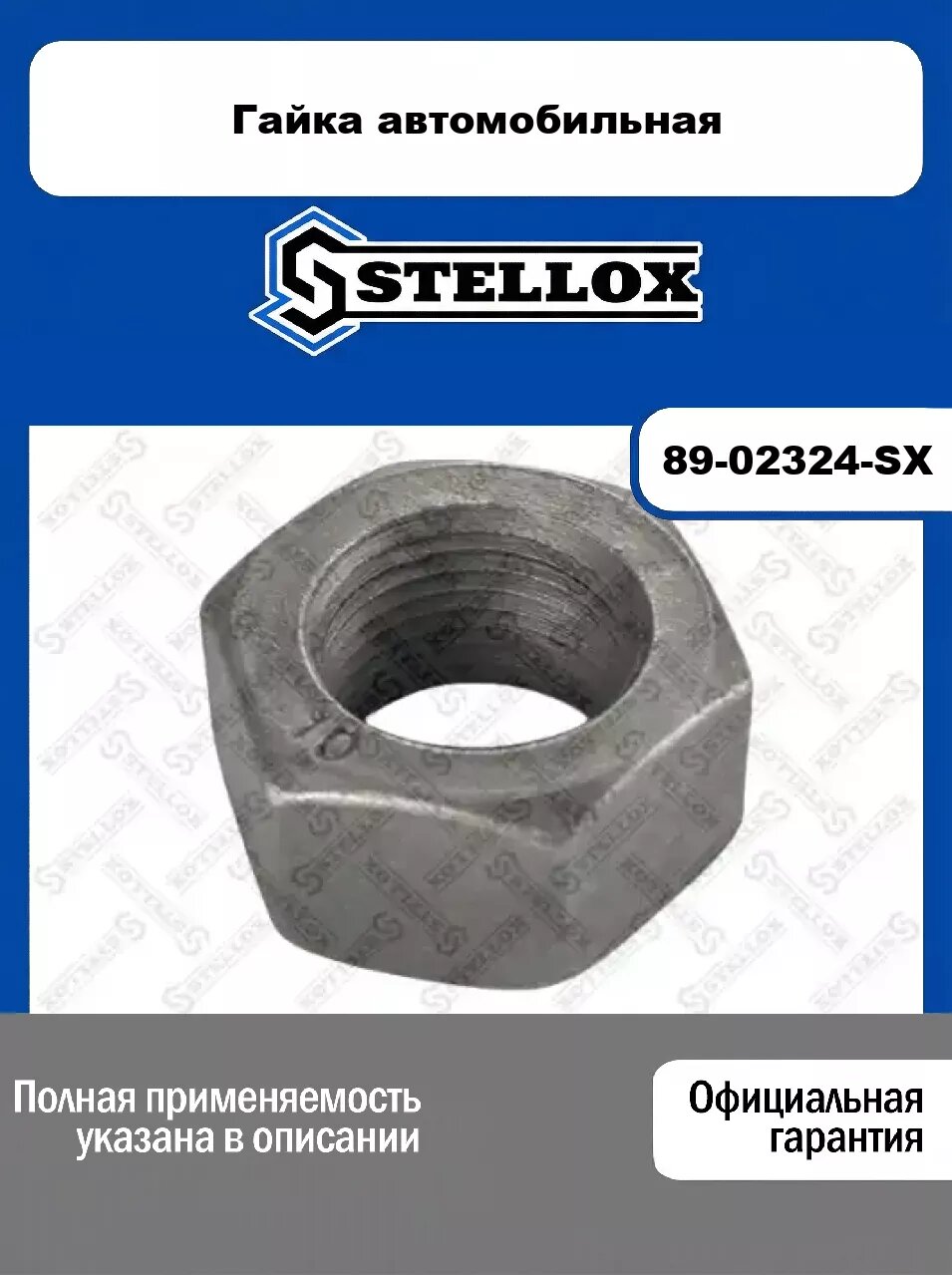 Гайка автомобильная 89-02324-SX, STELLOX