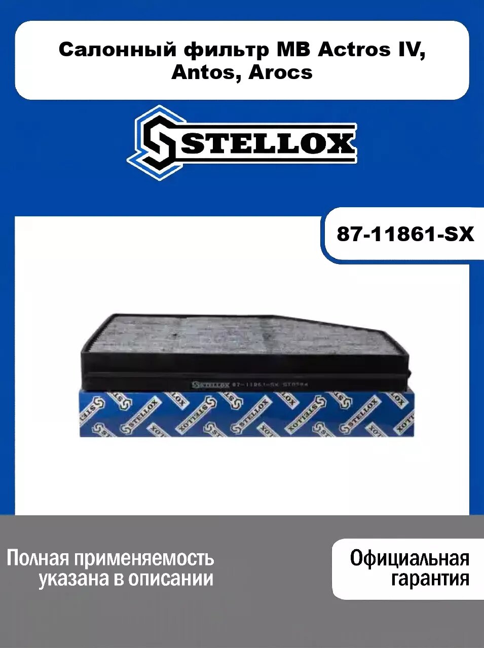 Салонный фильтр MB Actros IV, Antos, Arocs 87-11861-SX, STELLOX