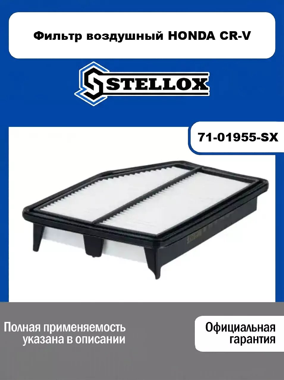 Фильтр воздушный HONDA CR-V 71-01955-SX, STELLOX