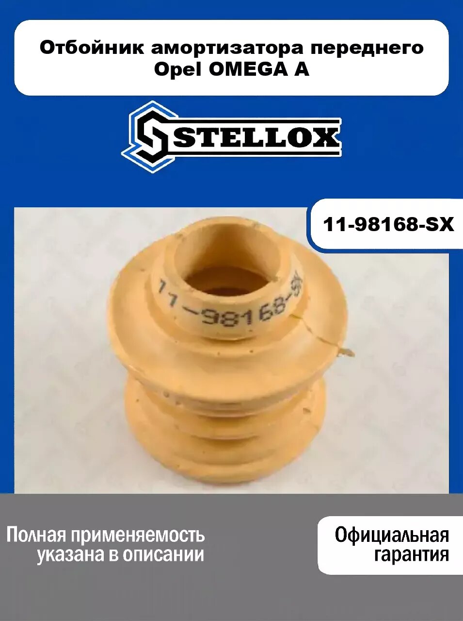 Отбойник амортизатора переднего Opel OMEGA A 11-98168-SX, STELLOX