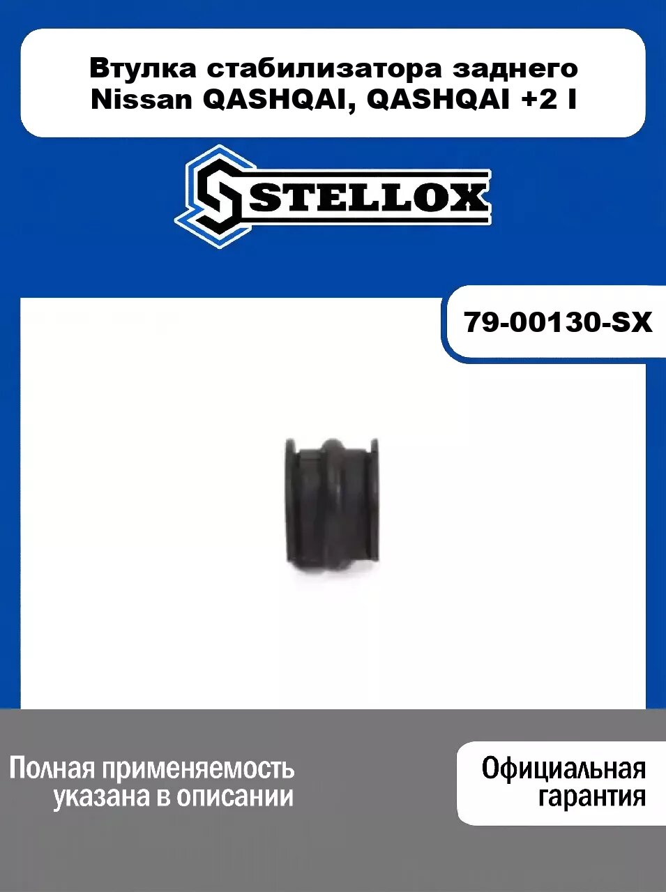 Втулка стабилизатора заднего Nissan QASHQAI, QASHQAI +2 I 79-00130-SX, STELLOX