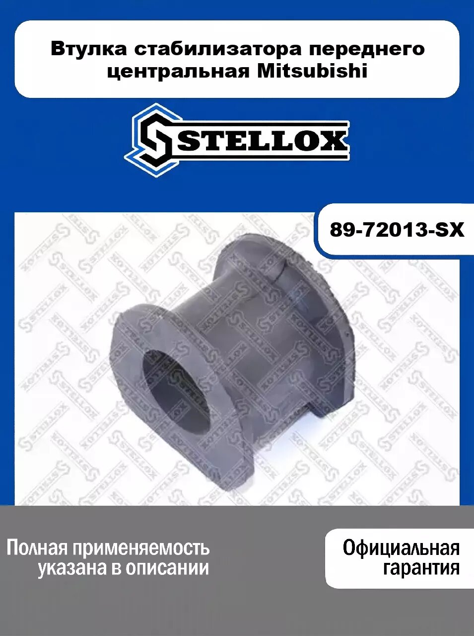 Втулка стабилизатора переднего центральная Mitsubishi 89-72013-SX, STELLOX