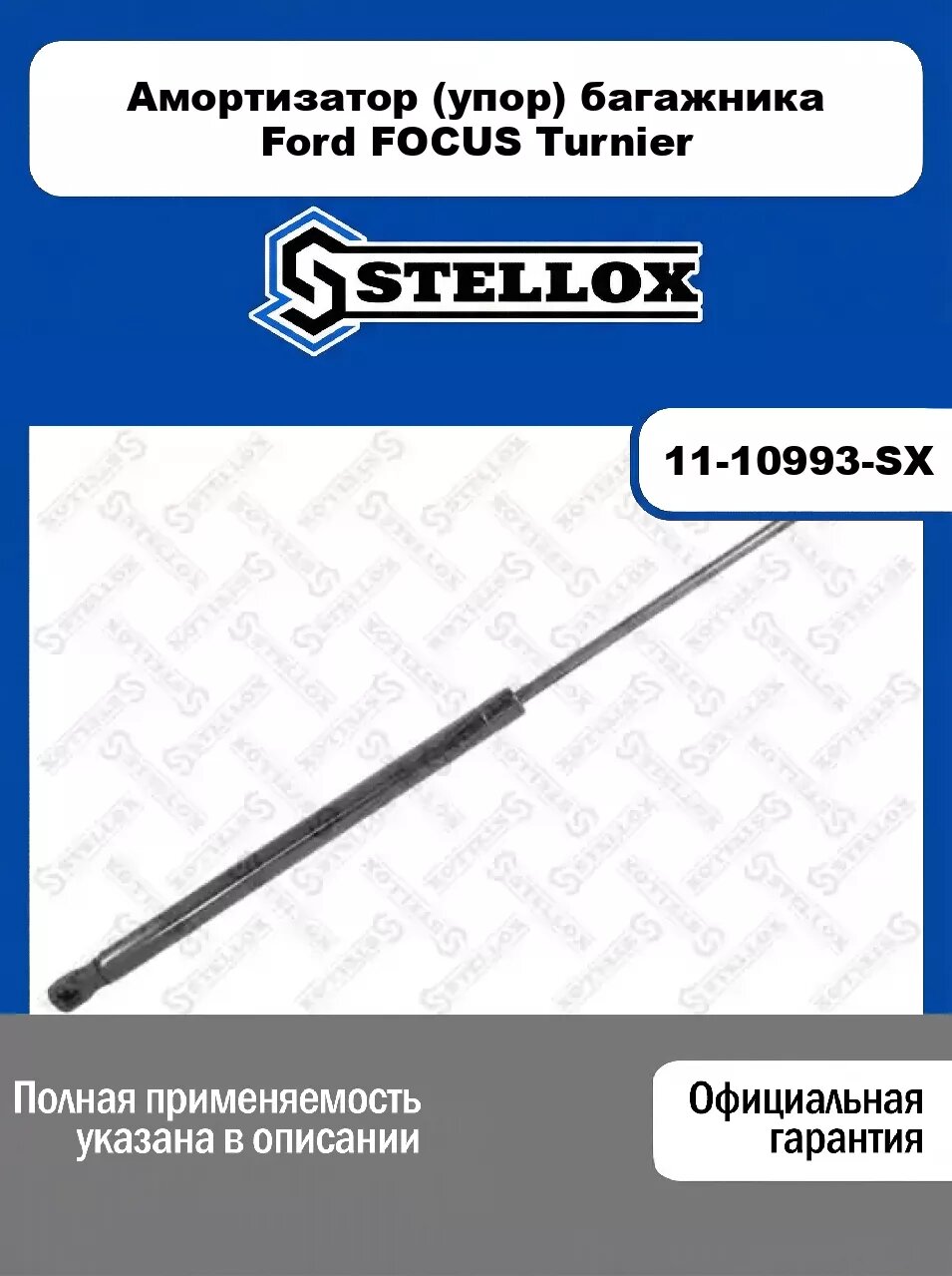 Амортизатор (упор) багажника Ford FOCUS Turnier 11-10993-SX, STELLOX
