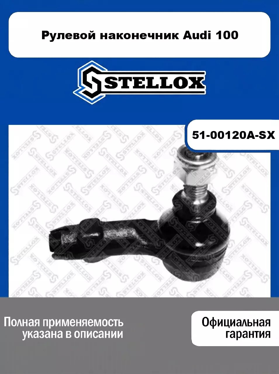 Рулевой наконечник Audi 100 51-00120A-SX, STELLOX