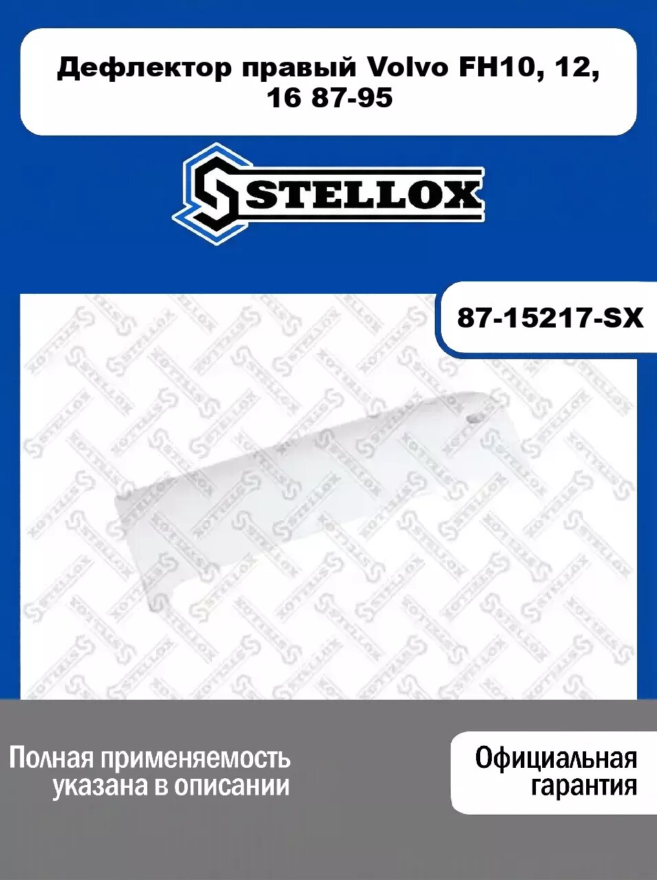 Дефлектор правый Volvo FH10, 12, 16 87-95 87-15217-SX, STELLOX