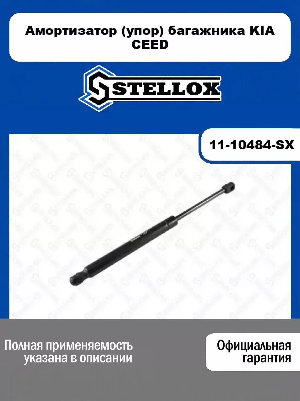 Амортизатор (упор) багажника KIA CEED 11-10484-SX, STELLOX