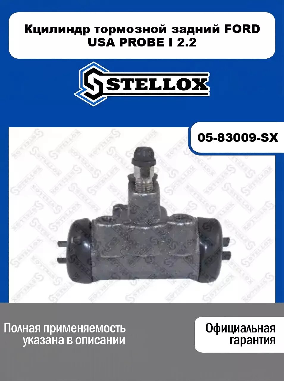 Кцилиндр тормозной задний FORD USA PROBE I 2.2 05-83009-SX, STELLOX
