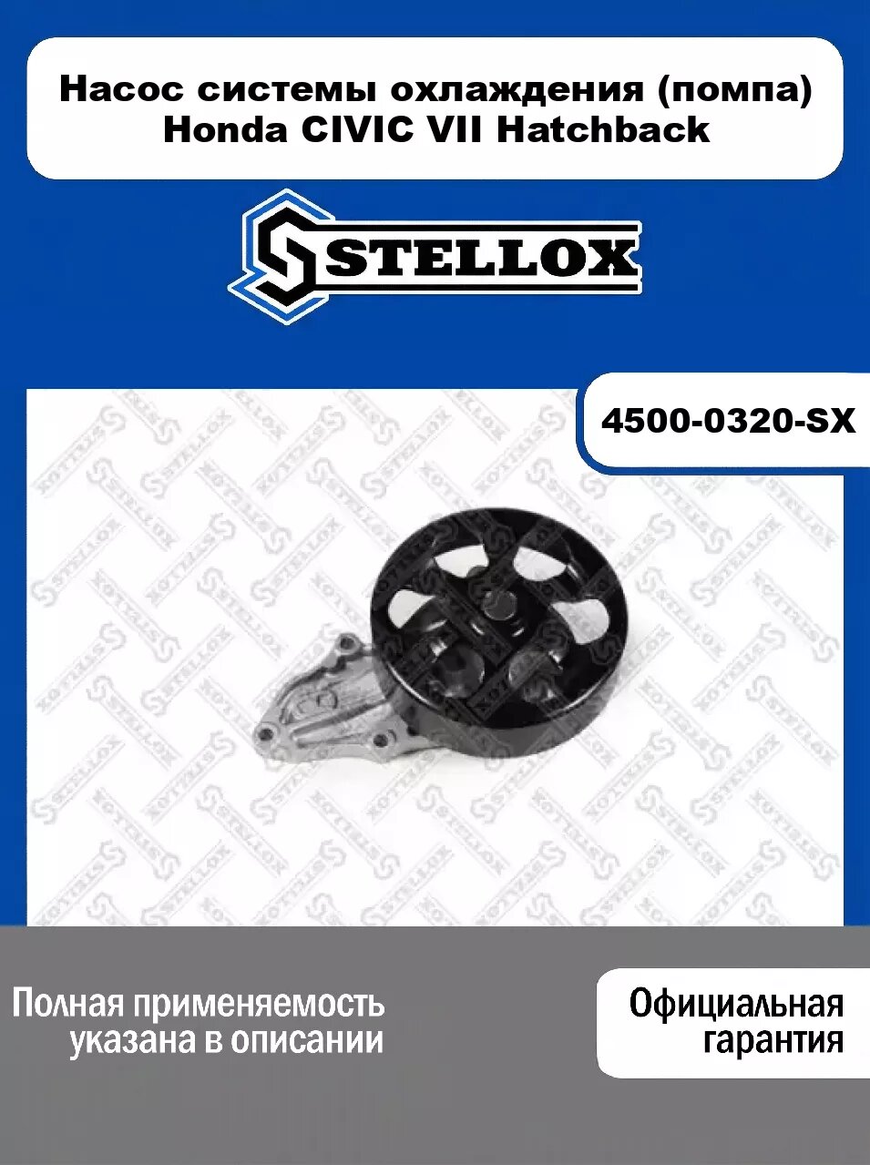 Насос системы охлаждения (помпа) Honda CIVIC VII Hatchback 4500-0320-SX, STELLOX