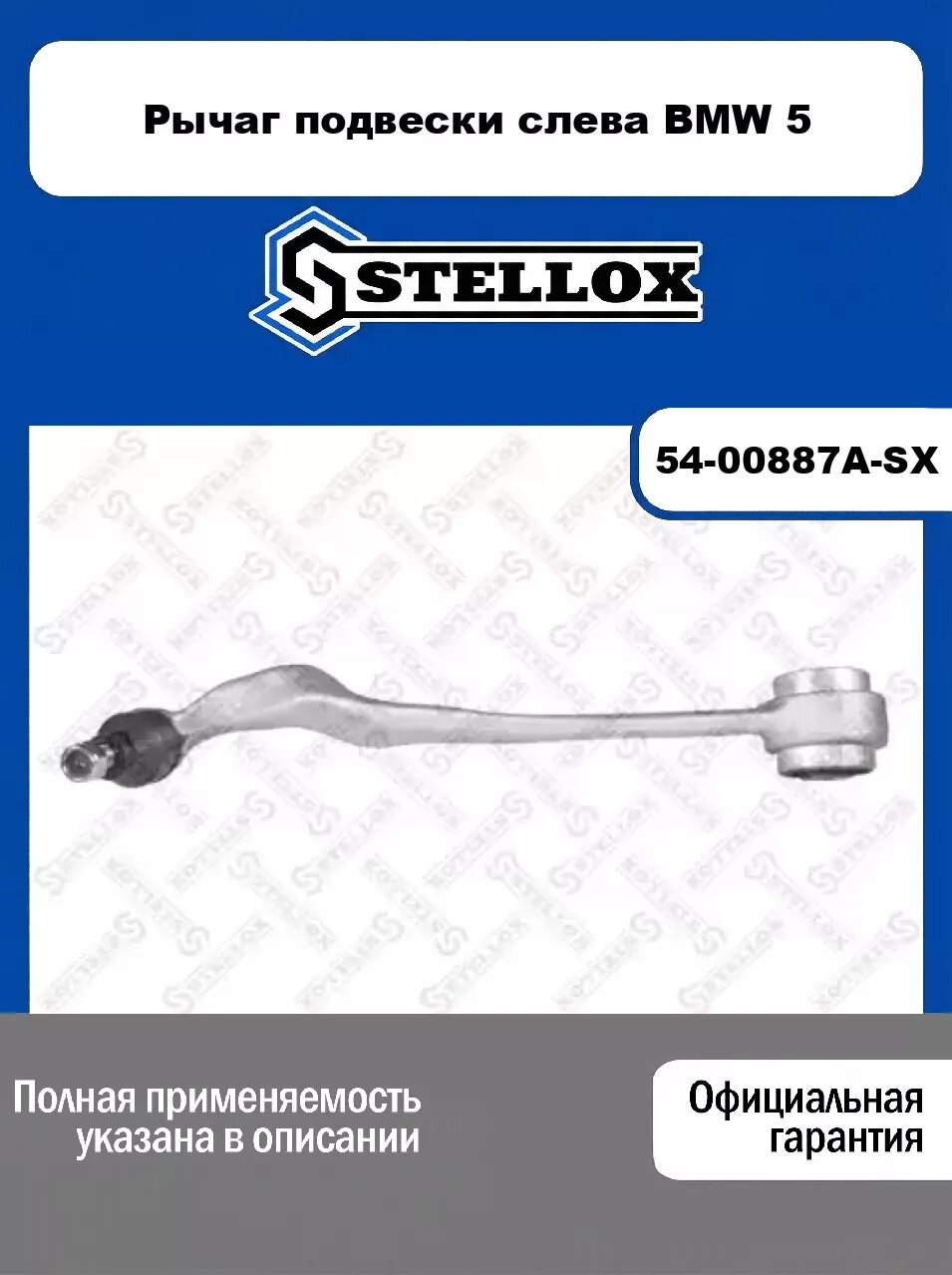 Рычаг подвески слева BMW 5 54-00887A-SX, STELLOX