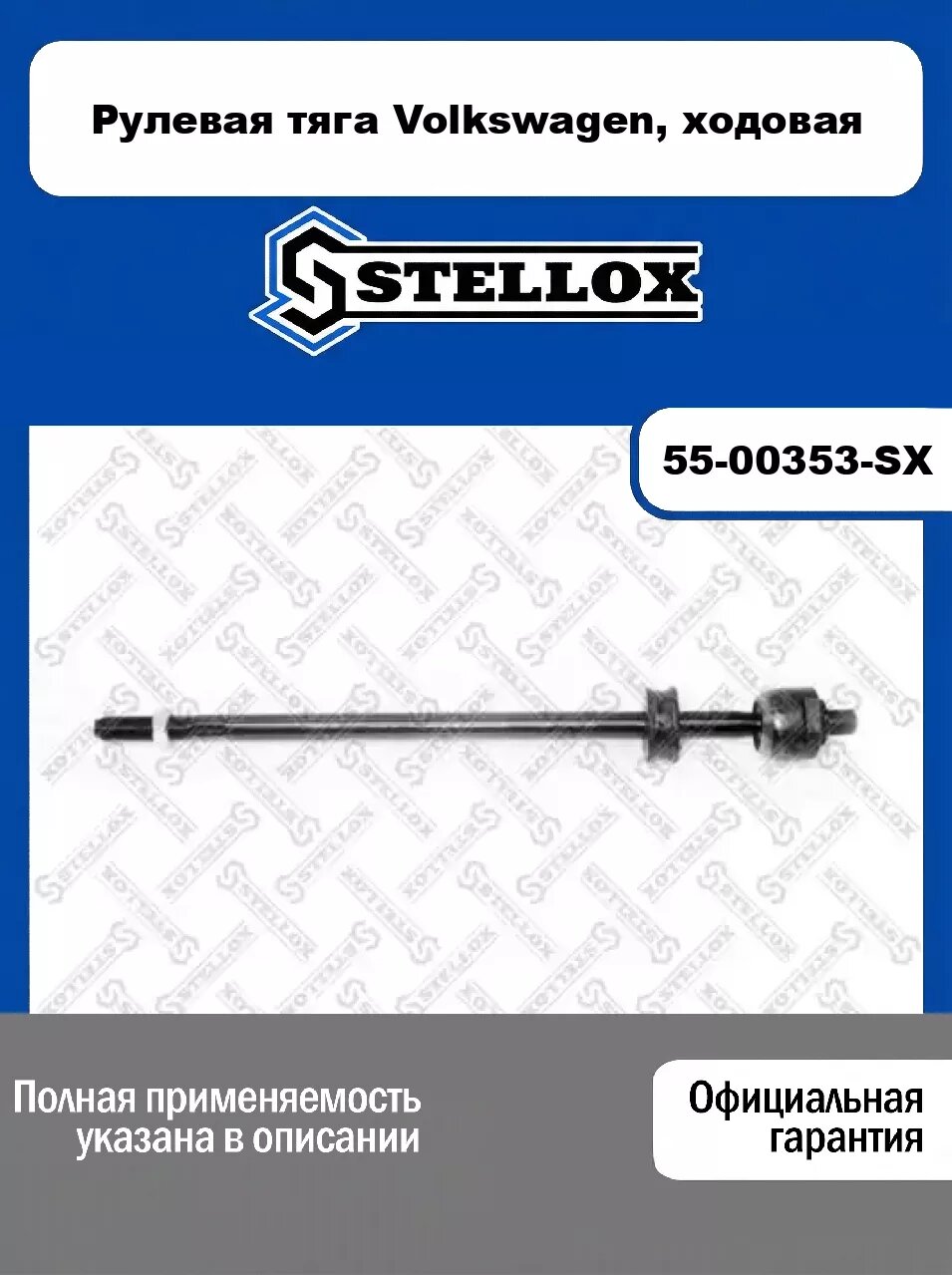 Рулевая тяга Volkswagen, ходовая 55-00353-SX, STELLOX