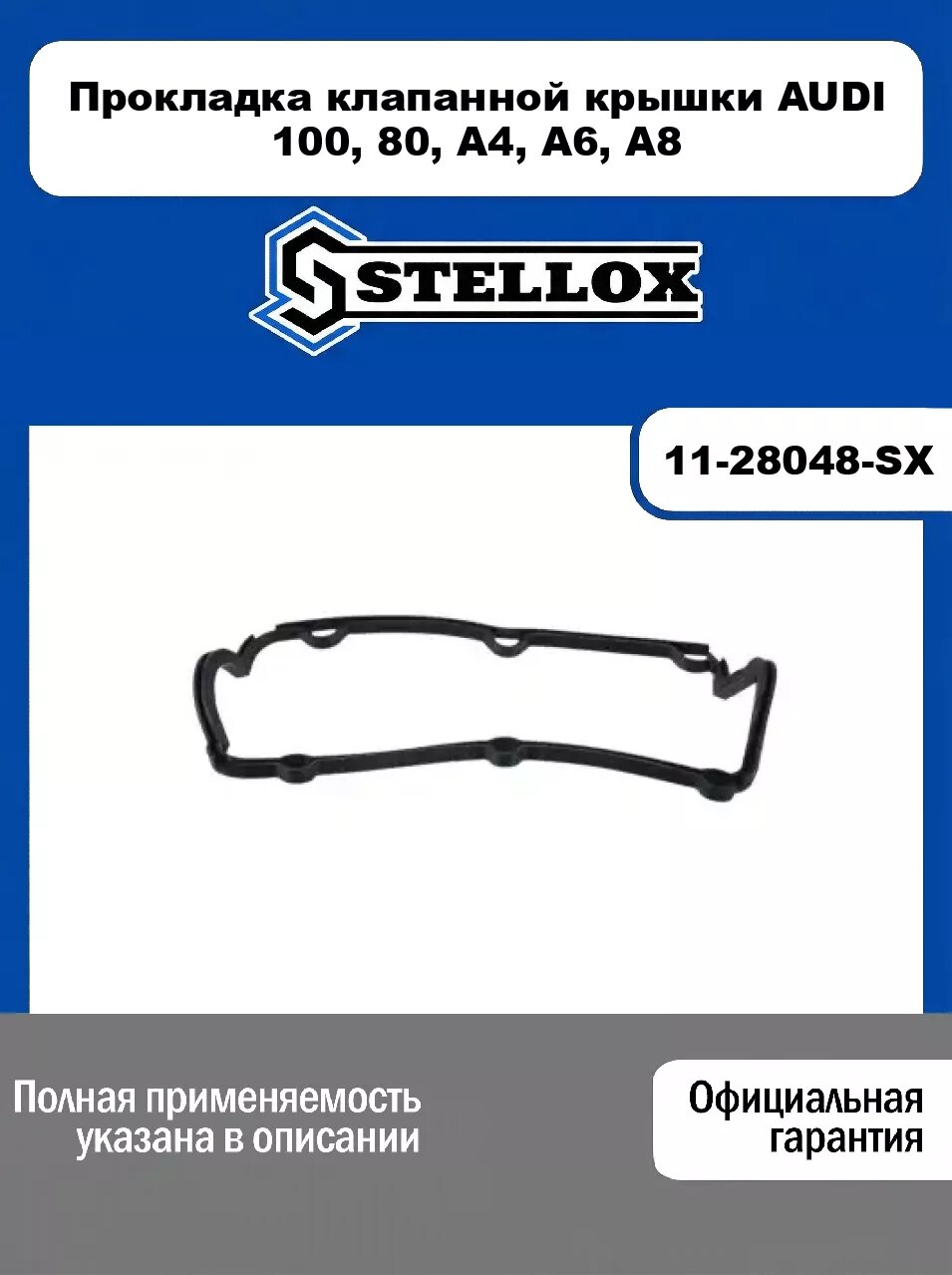 Прокладка клапанной крышки AUDI 100, 80, A4, A6, A8 11-28048-SX, STELLOX