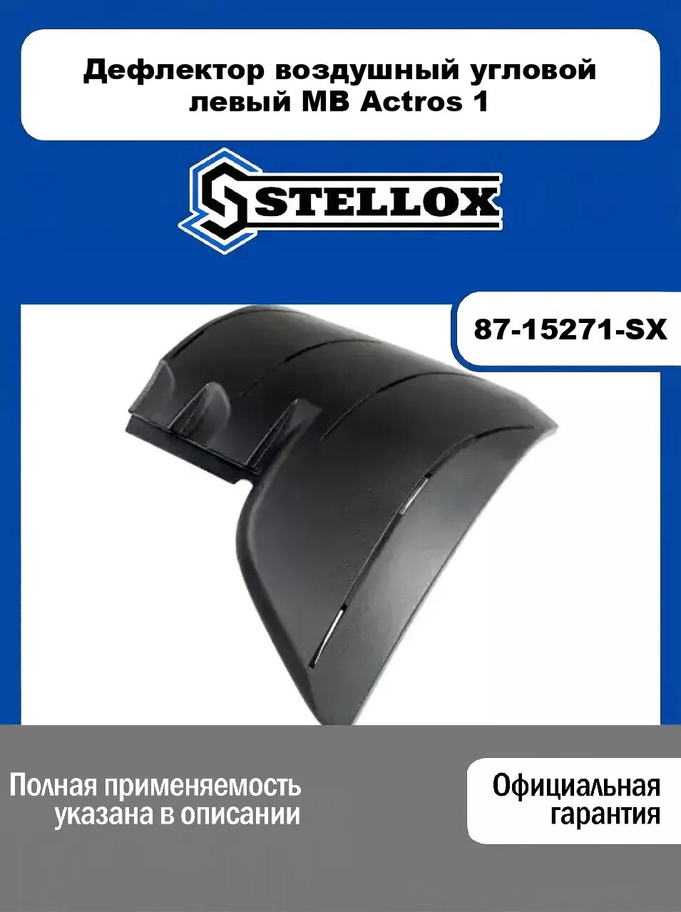 Дефлектор воздушный угловой левый MB Actros 1 87-15271-SX, STELLOX
