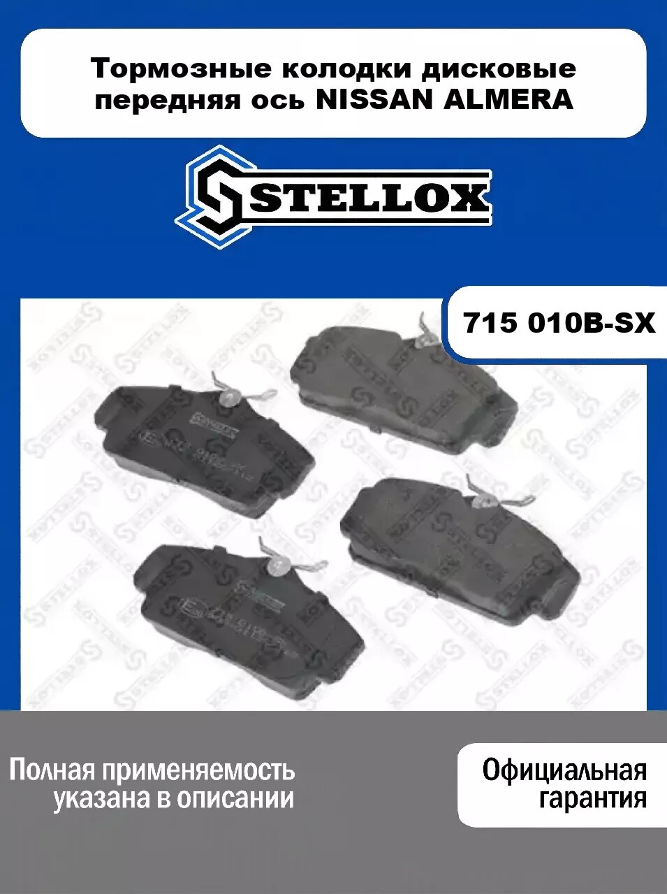 Тормозные колодки дисковые передняя ось NISSAN ALMERA 715 010B-SX, STELLOX