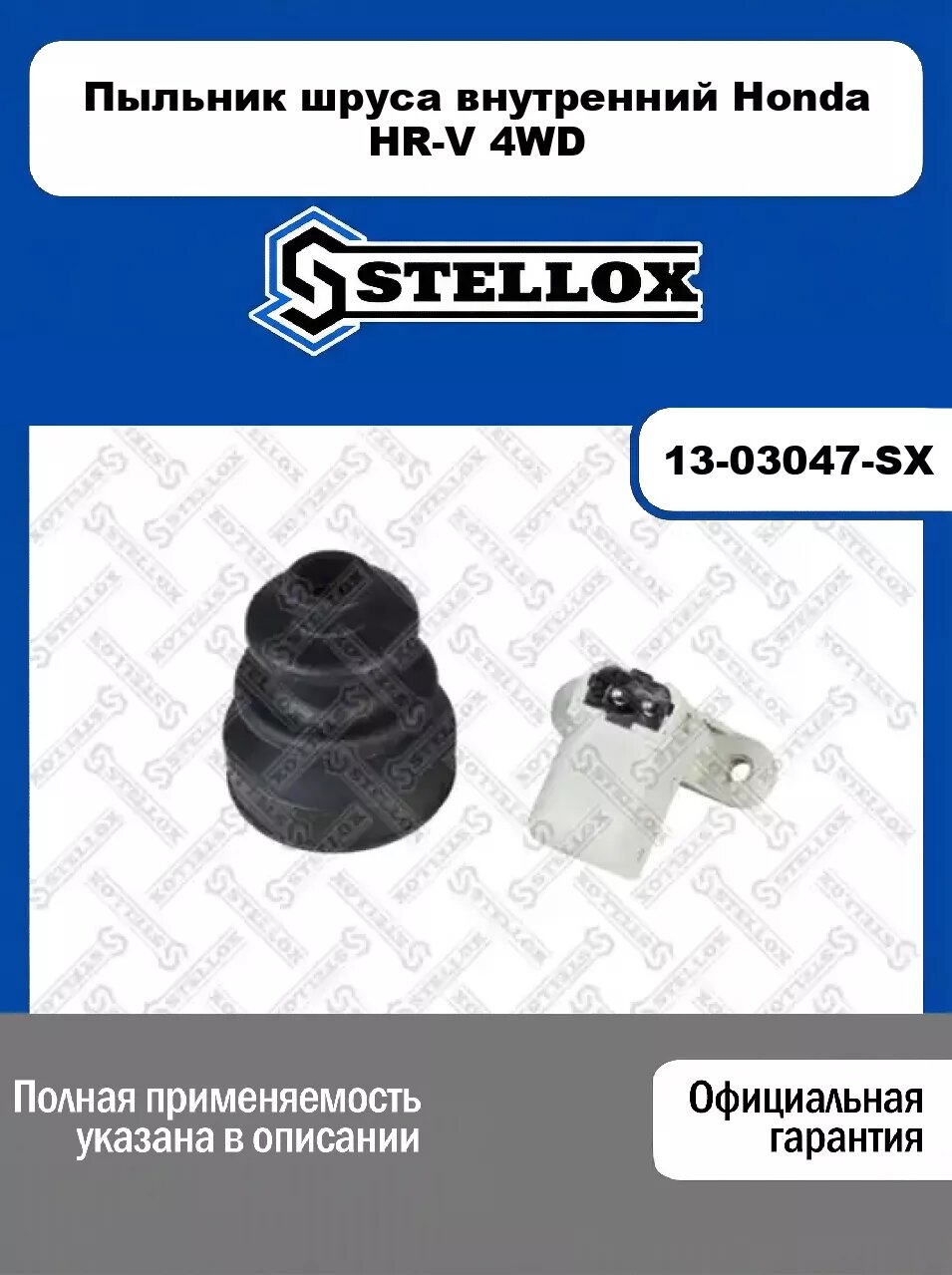 Пыльник шруса внутренний Honda HR-V 4WD 13-03047-SX, STELLOX