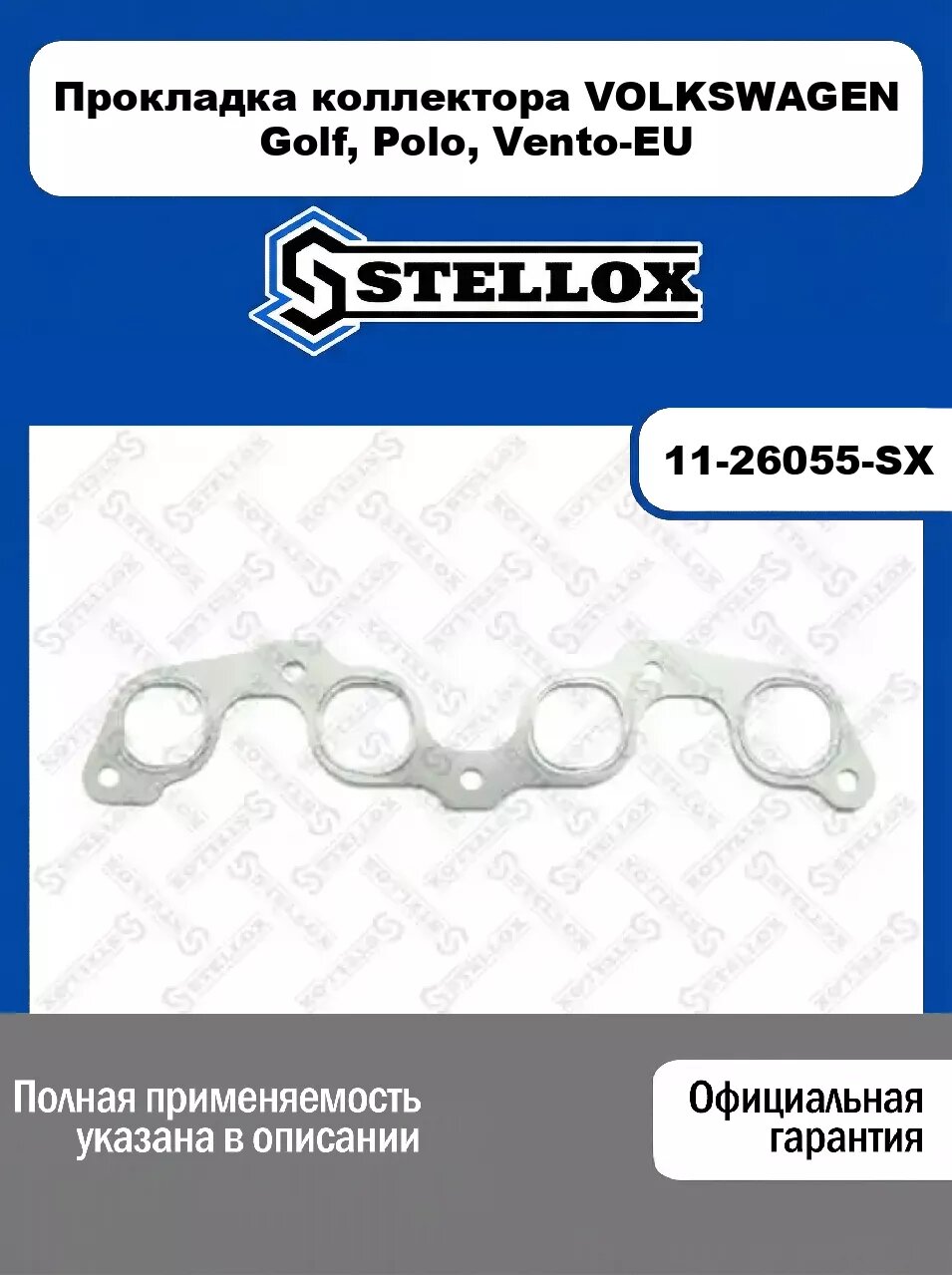Прокладка коллектора VOLKSWAGEN Golf, Polo, Vento-EU 11-26055-SX, STELLOX