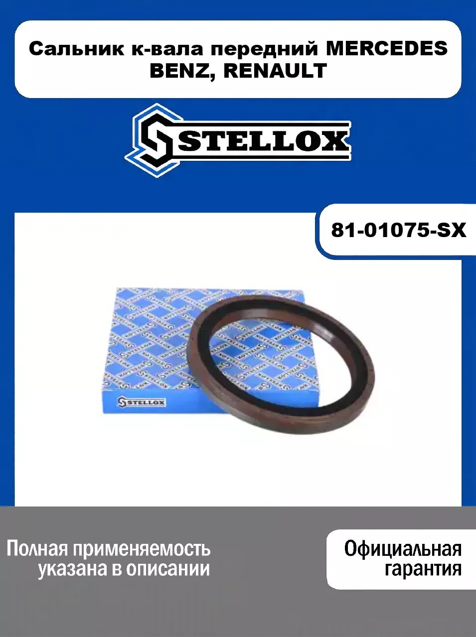 Сальник к-вала передний MERCEDES BENZ, RENAULT 81-01075-SX, STELLOX