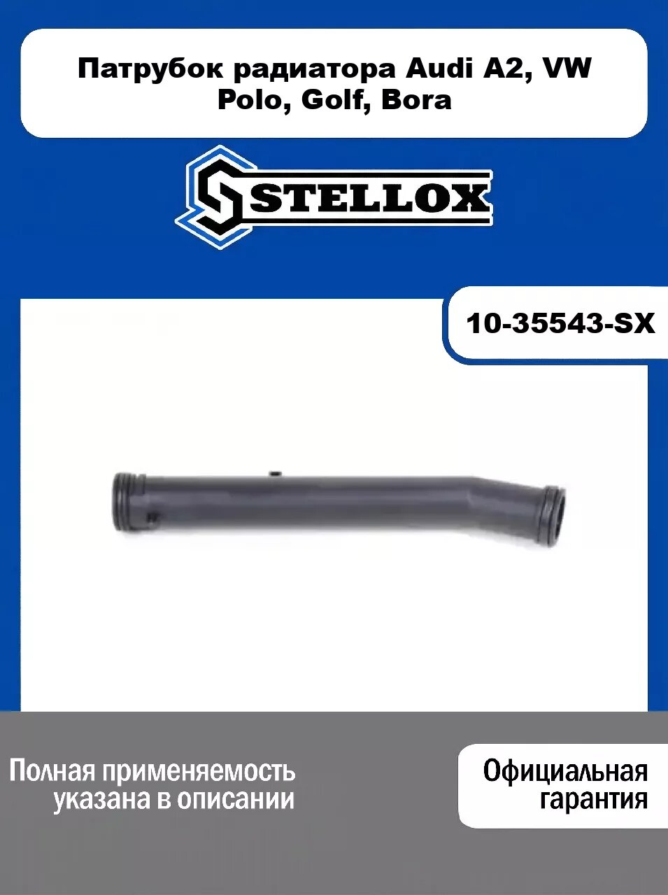 Патрубок радиатора Audi A2, VW Polo, Golf, Bora 10-35543-SX, STELLOX
