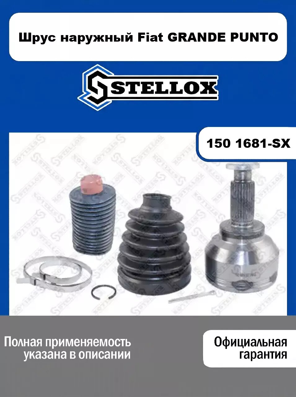 Шрус наружный Fiat GRANDE PUNTO 150 1681-SX, STELLOX